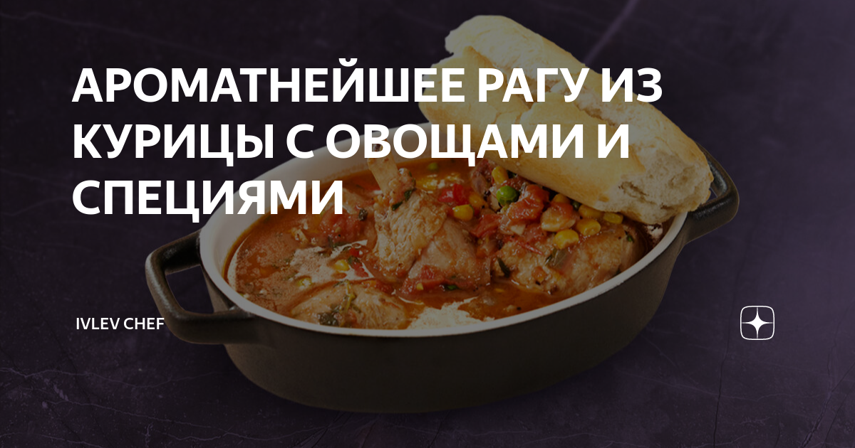 АРОМАТНЕЙШЕЕ РАГУ ИЗ КУРИЦЫ С ОВОЩАМИ И СПЕЦИЯМИ Ivlev Chef Дзен