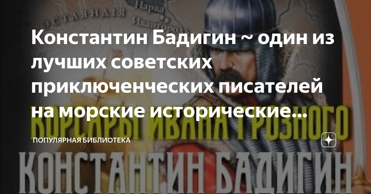 Константин Бадигин ~ один из лучших советских приключенческих писателей ...