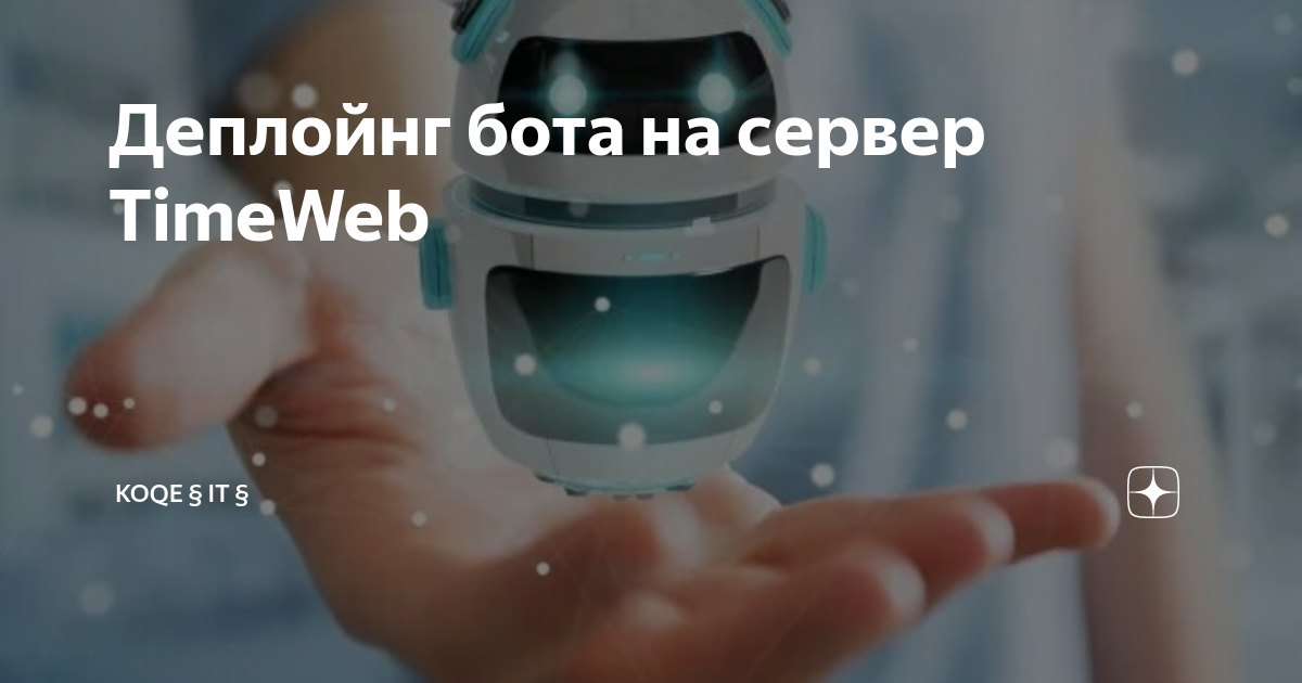 Деплойнг бота на сервер TimeWeb | Koqe § IT § | Дзен