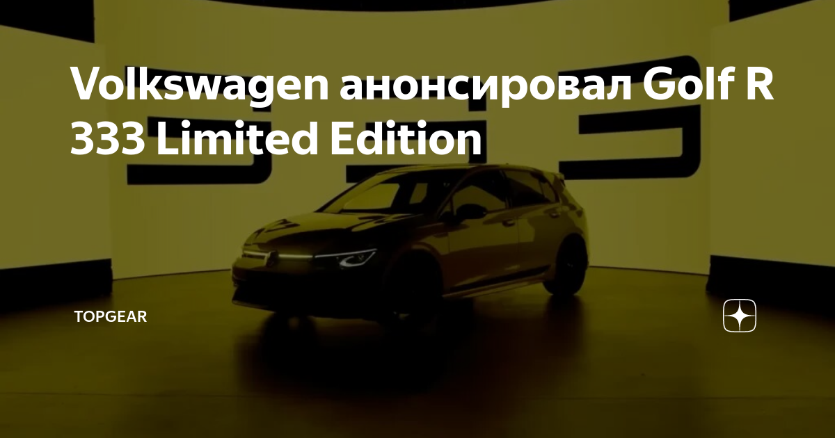 Volkswagen анонсировал Golf R 333 Limited Edition | TopGear | Дзен