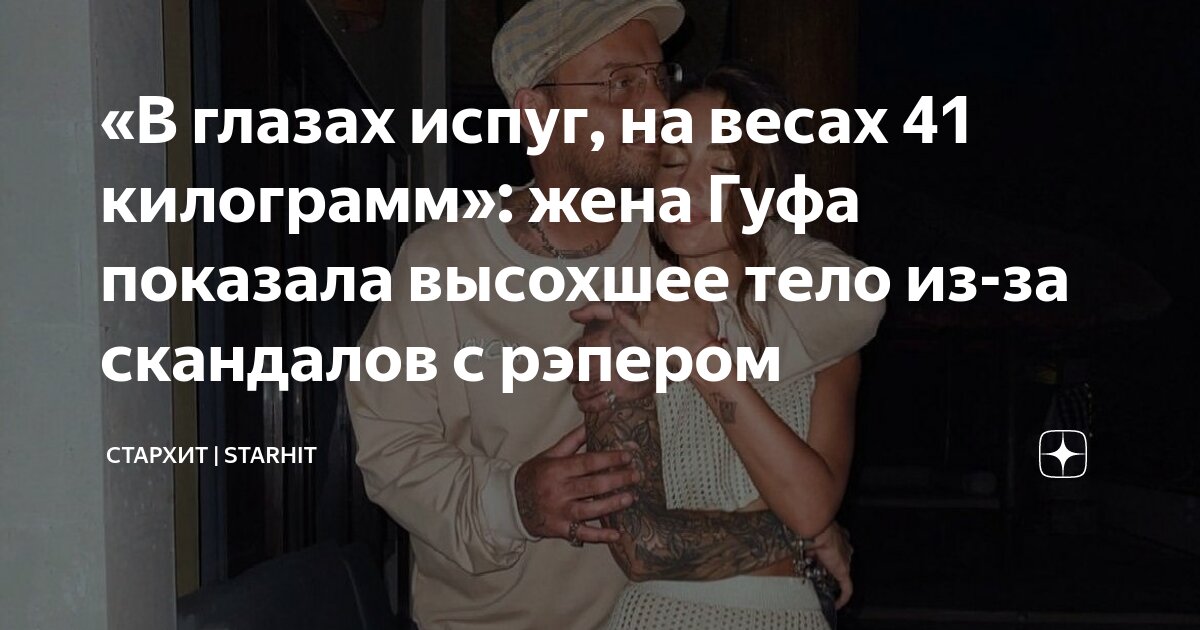 «В глазах испуг, на весах 41 килограмм»: жена Гуфа показала высохшее тело из-за скандалов с ...