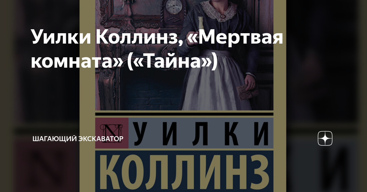 Уилки Коллинз, «Мертвая комната» («Тайна») | Шагающий экскаватор | Дзен
