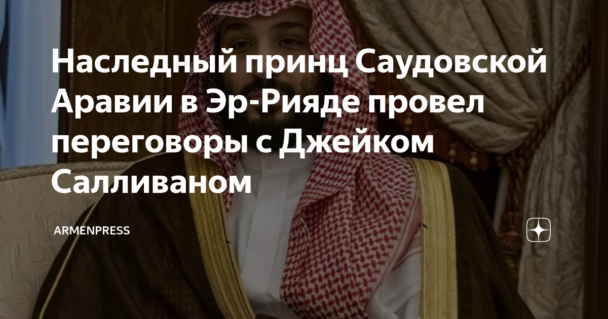 Наследный принц Саудовской Аравии в Эр Рияде провел переговоры с
