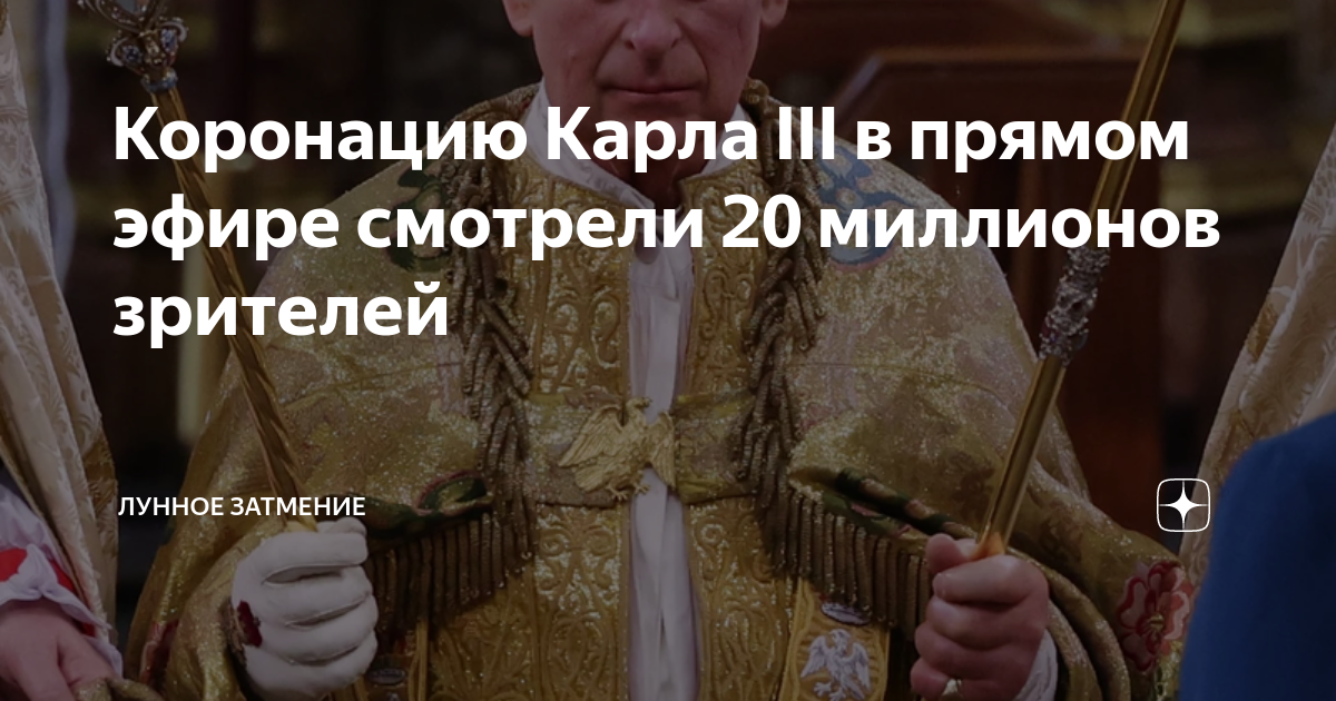 Коронацию Карла Iii в прямом эфире смотрели 20 миллионов зрителей