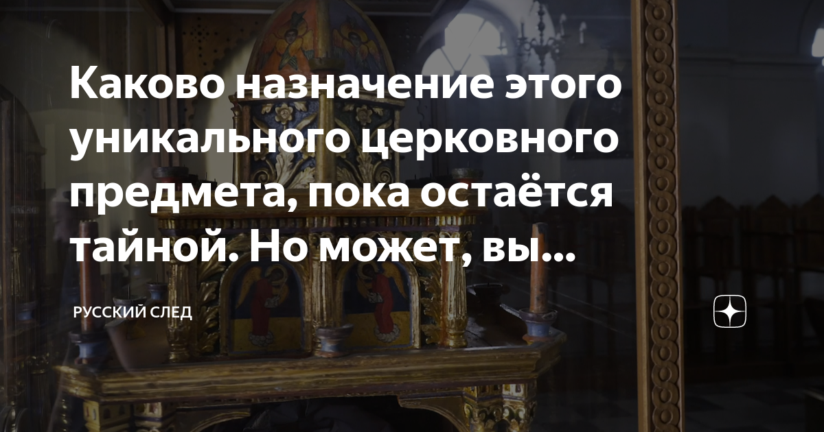 Каково назначение этого уникального церковного предмета пока остаётся