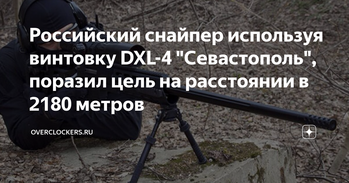 Российский снайпер используя винтовку DXL-4 "Севастополь", поразил цель ...