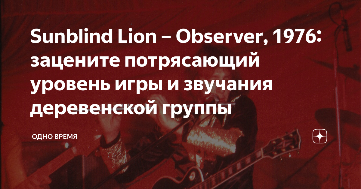 Sunblind Lion – Observer, 1976: зацените потрясающий уровень игры и ...