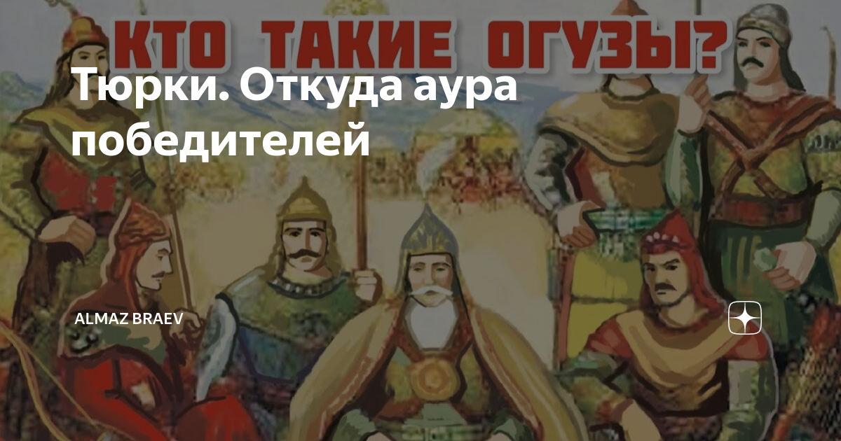 Тюрки. Откуда аура победителей | Almaz Braev | Дзен
