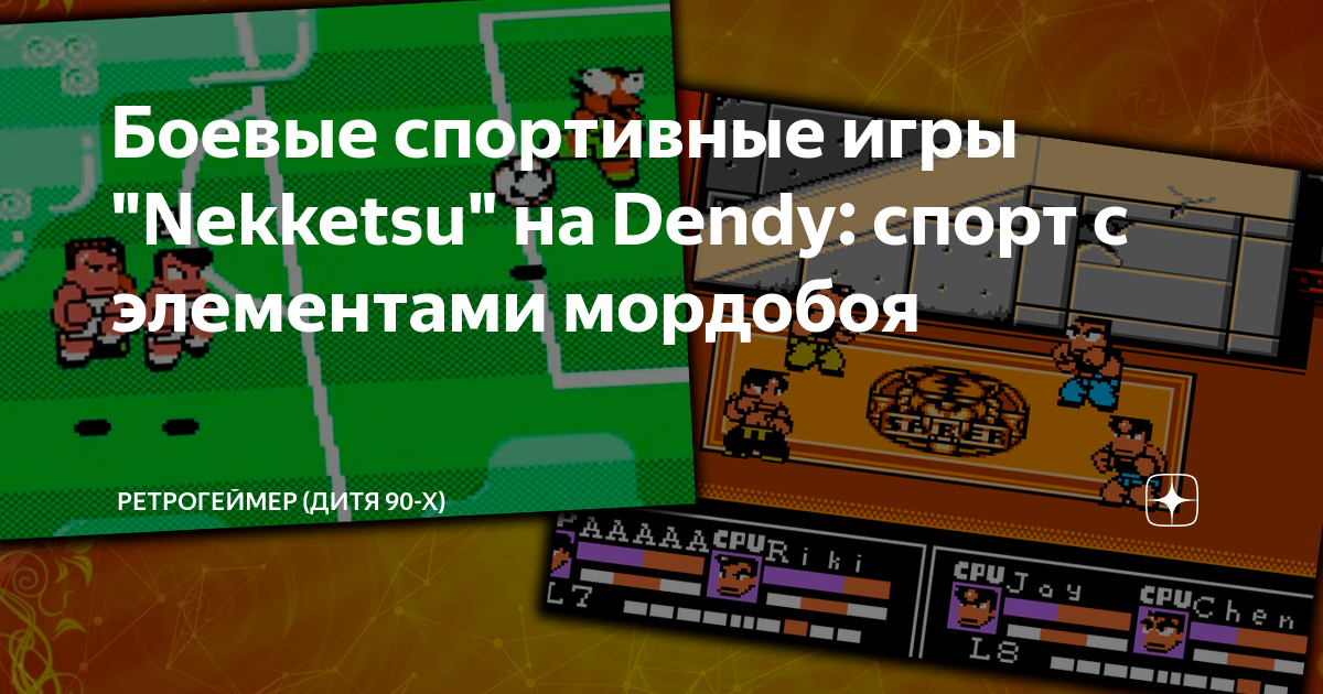 Боевые спортивные игры "Nekketsu" на Dendy: спорт с элементами мордобоя | Ретрогеймер (Дитя 90-х ...