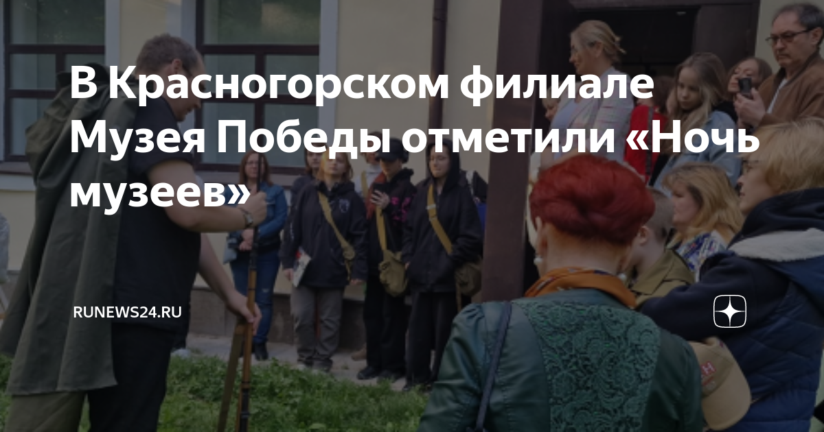 В Красногорском филиале Музея Победы отметили «Ночь музеев» | RuNews24.ru | Дзен