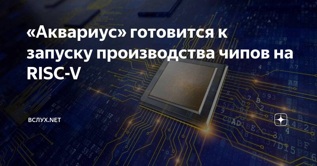 «Аквариус» готовится к запуску производства чипов на RISC-V | ВСЛУХ | Дзен