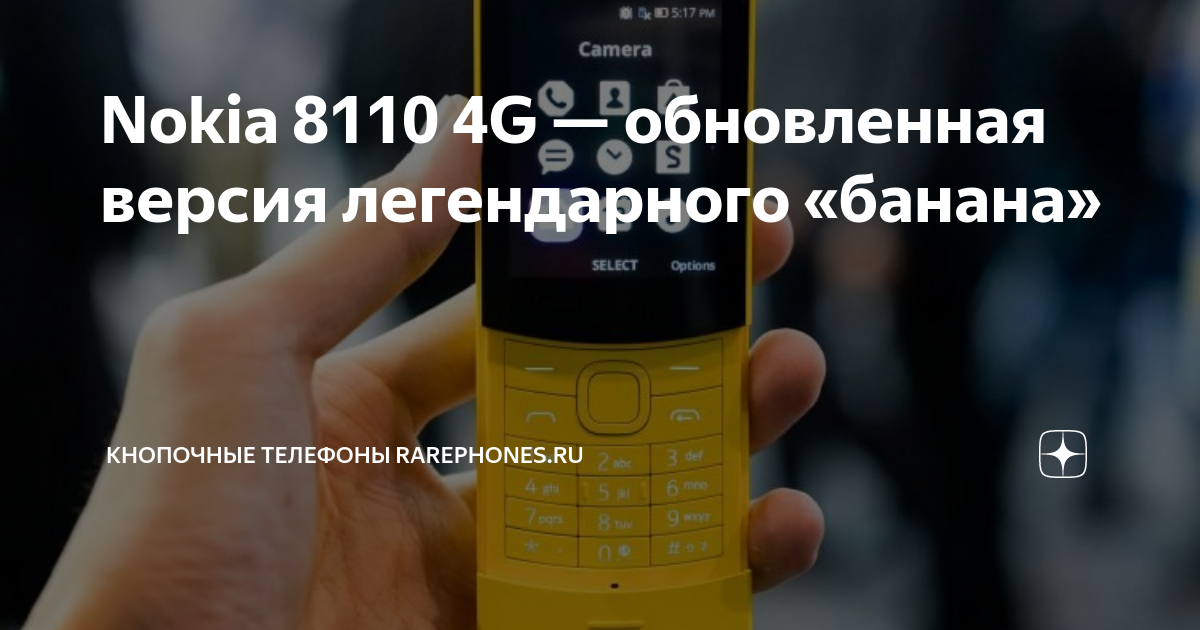 Nokia 8110 4G — обновленная версия легендарного «банана» | Кнопочные ...