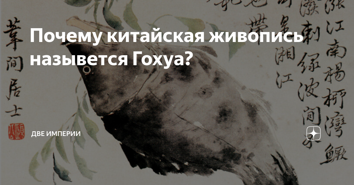 Почему китайская живопись назывется Гохуа Две империи Дзен