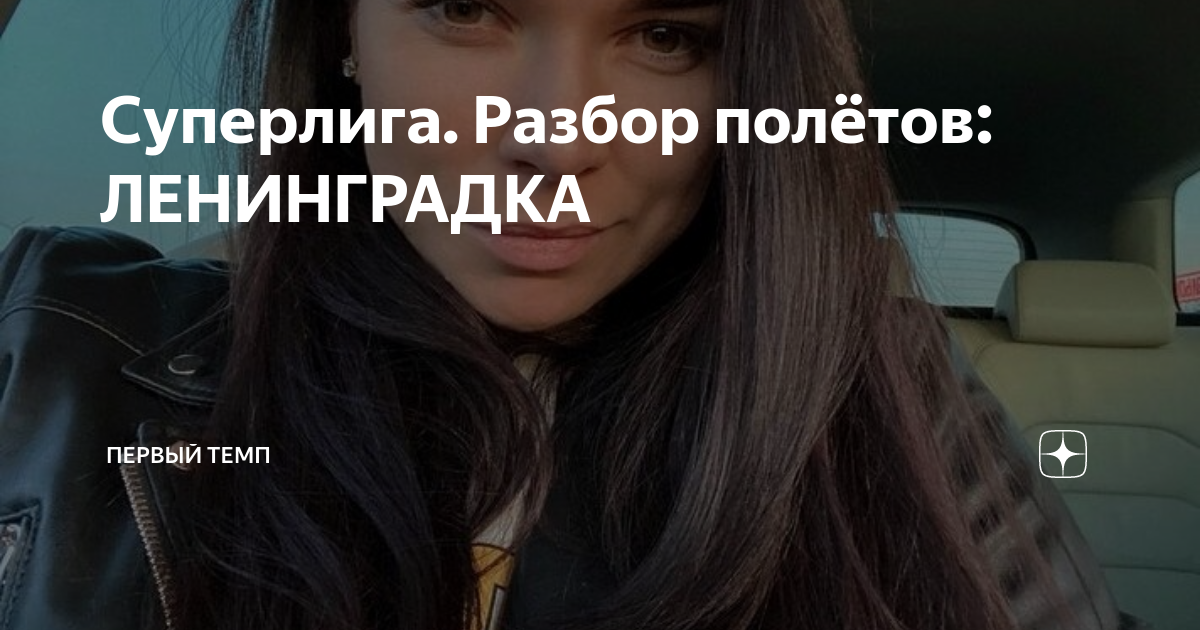 Суперлига Разбор полётов ЛЕНИНГРАДКА Первый темп Дзен