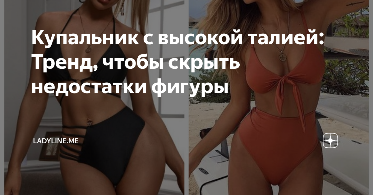 Купальник с высокой талией: Тренд, чтобы скрыть недостатки фигуры | ladyline.me | Дзен