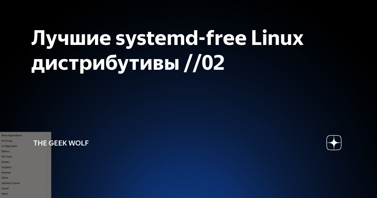 Лучшие systemd-free Linux дистрибутивы //02 | The Geek Wolf | Дзен
