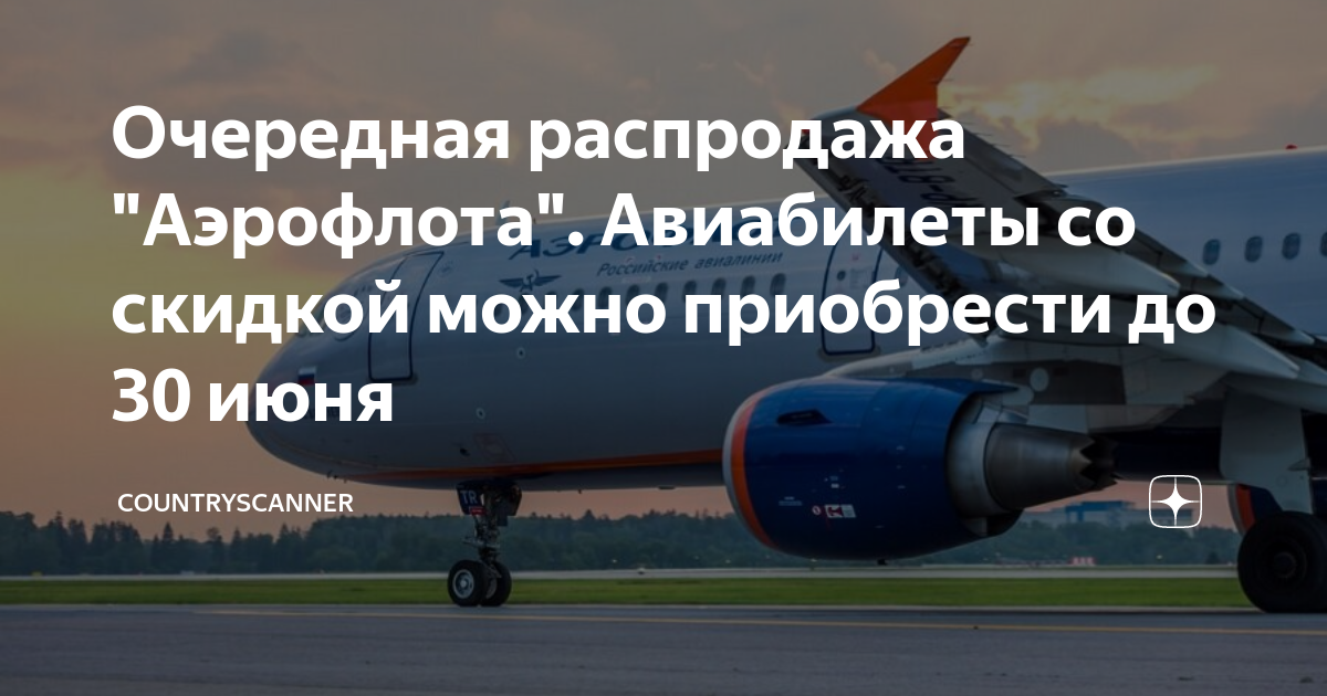 Очередная распродажа "Аэрофлота". Авиабилеты со скидкой можно ...