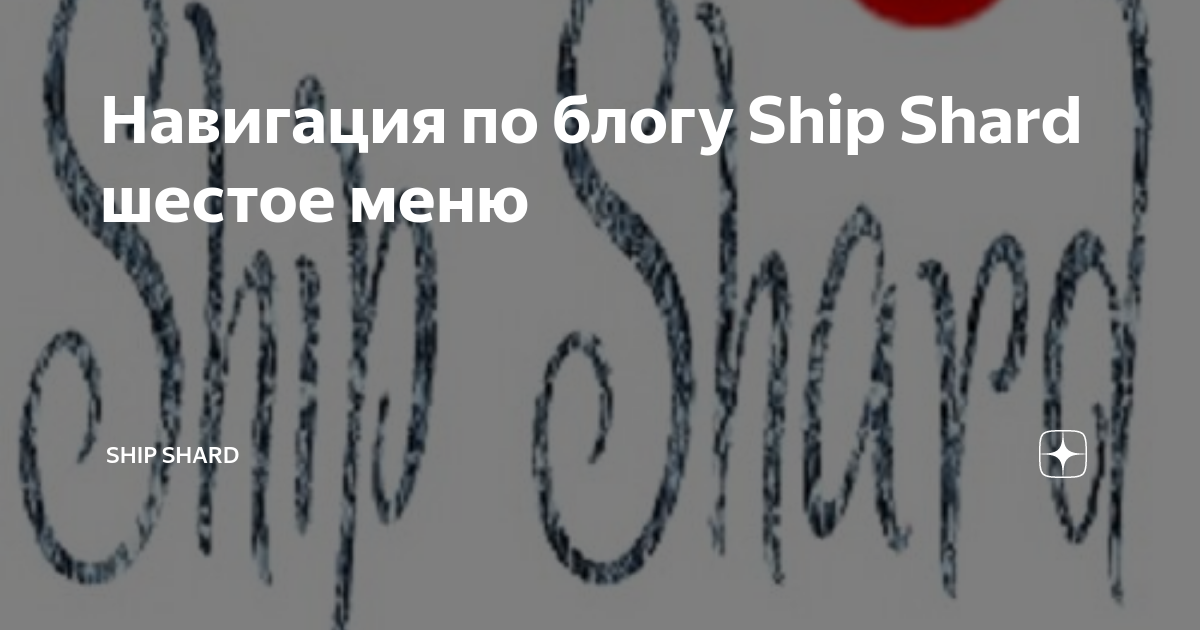 Навигация по блогу Ship Shard шестое меню | Ship Shard | Дзен