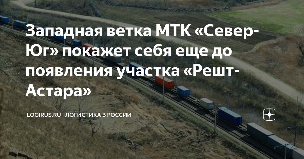 Западная ветка МТК «Север-Юг» покажет себя еще до появления участка «Решт-Астара» | Logirus.ru ...