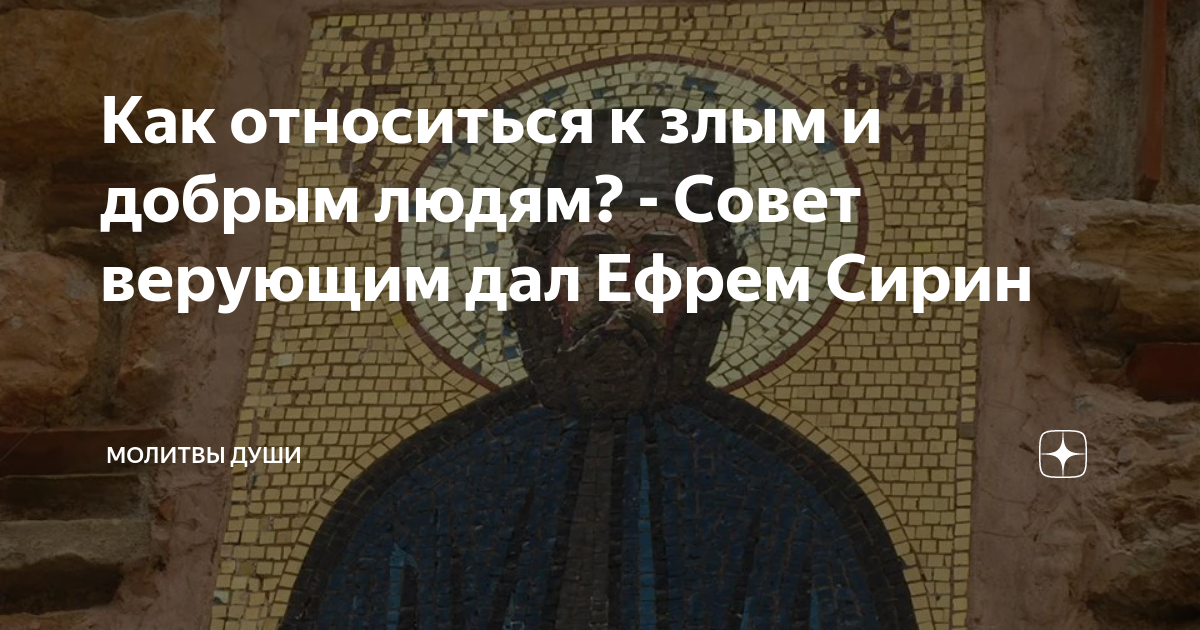 Как относиться к злым и добрым людям Совет верующим дал Ефрем Сирин