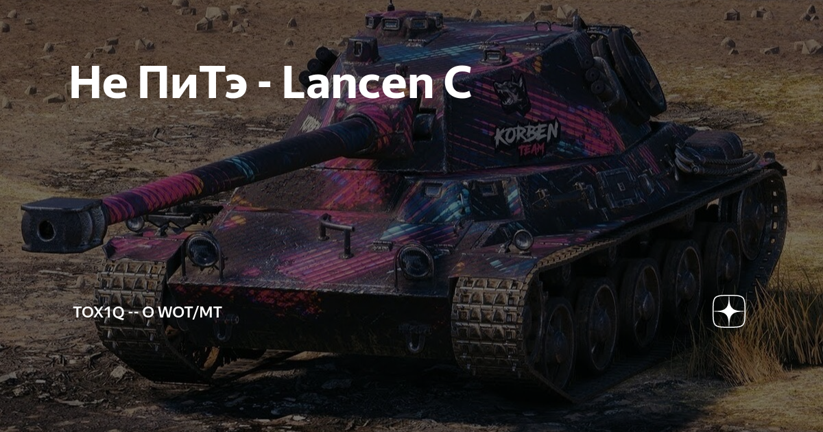 Не ПиТэ - Lancen C | TOX1Q -- о WoT/МТ | Дзен