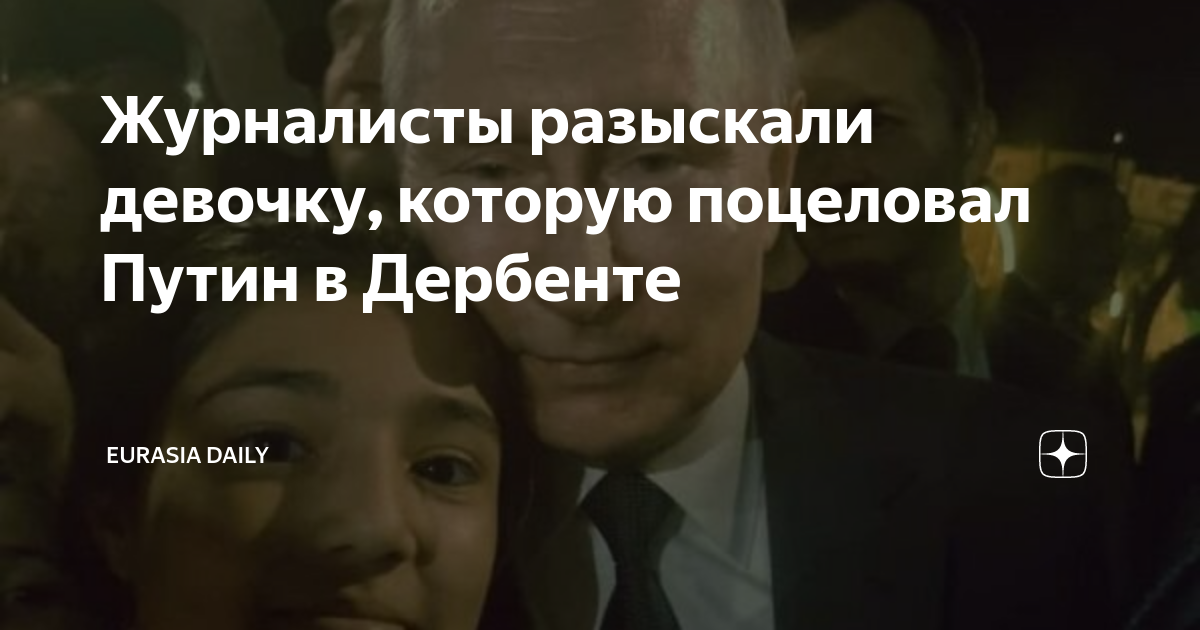 Журналисты разыскали девочку, которую поцеловал Путин в Дербенте | Eurasia Daily | Дзен