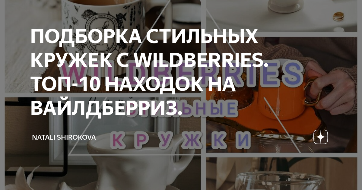 ПОДБОРКА СТИЛЬНЫХ КРУЖЕК С WILDBERRIES. ТОП-10 НАХОДОК НА ВАЙЛДБЕРРИЗ. | Natali Shirokova | Дзен