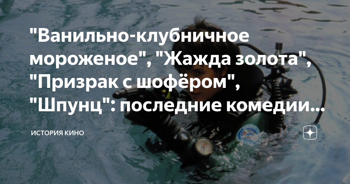 "Ванильно-клубничное мороженое", "Жажда золота", "Призрак с шофёром ...