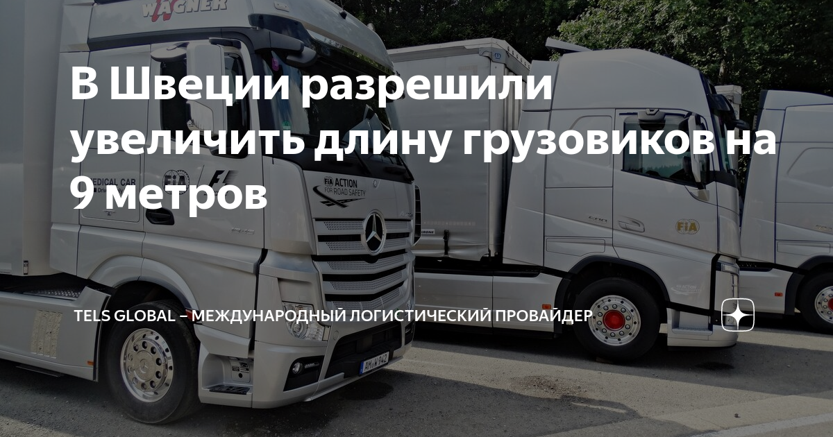 В Швеции разрешили увеличить длину грузовиков на 9 метров | TELS GLOBAL ...