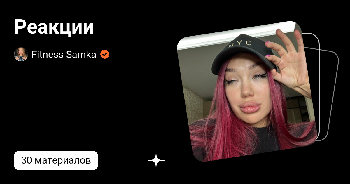 Реакции | Fitness Samka | Дзен