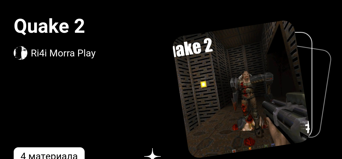 Quake 2 | Ri4 Morr Play | Дзен