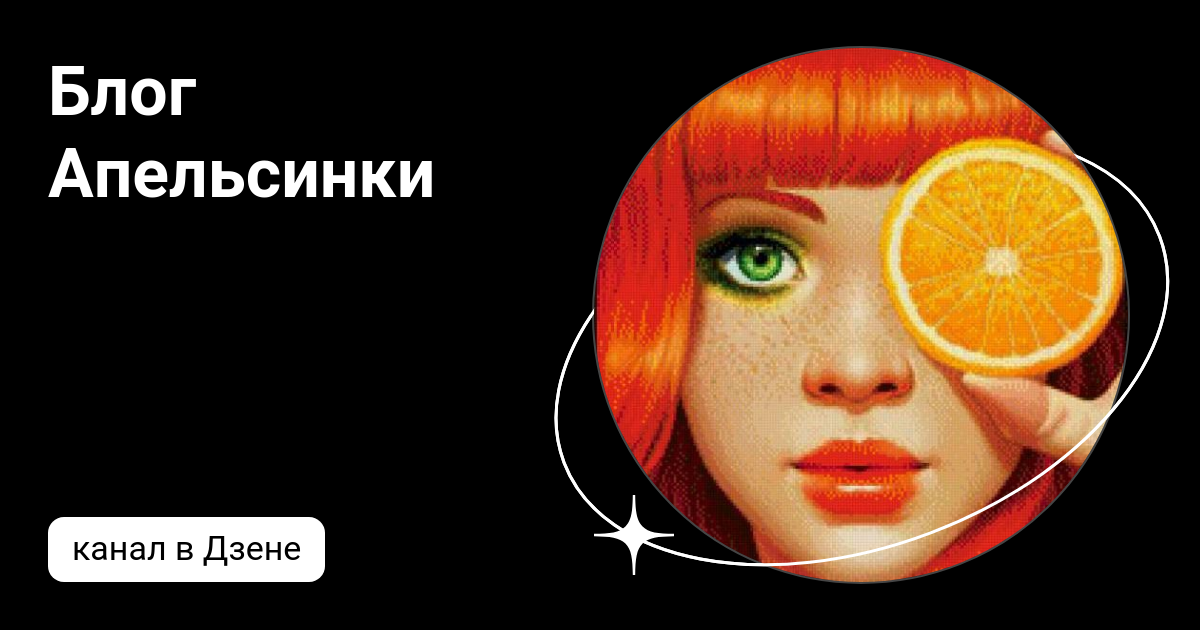 Блог Апельсинки