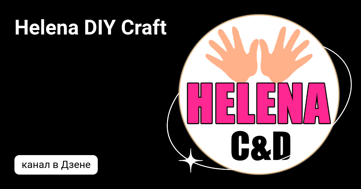 Helena DIY Craft | Дзен