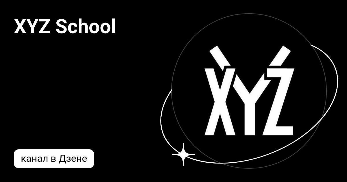 XYZ School | Дзен