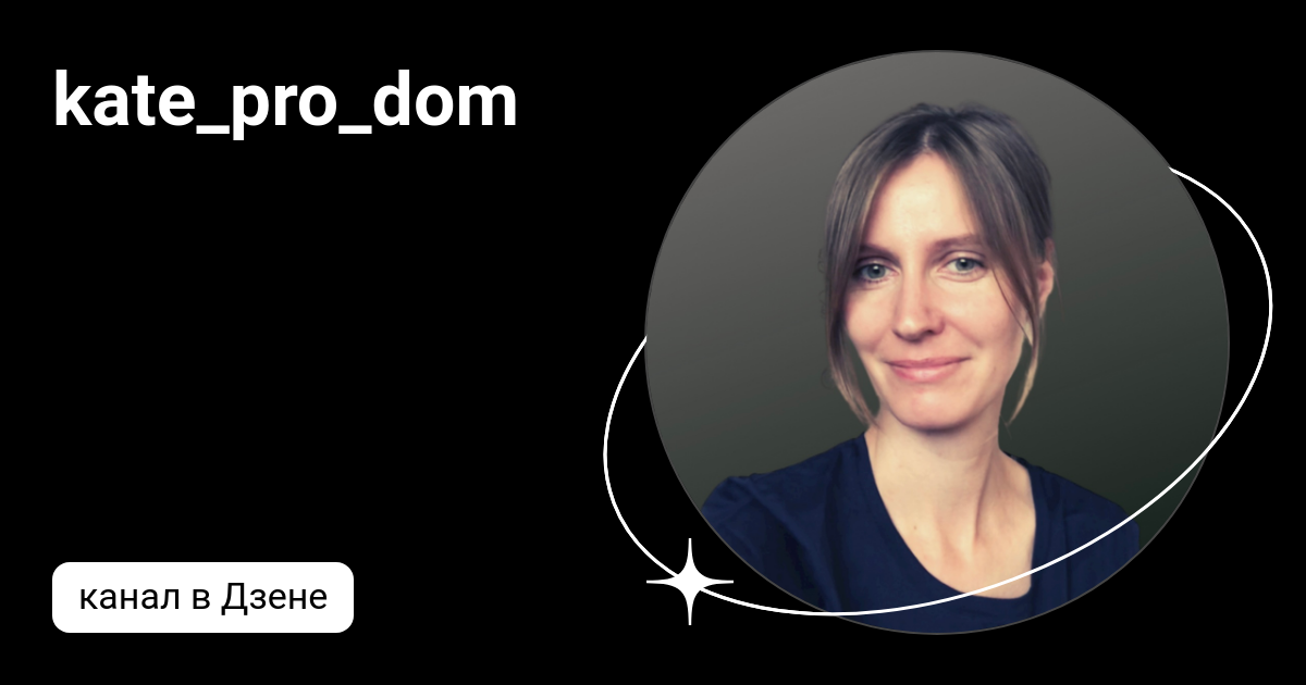 kate_pro_dom | Дзен