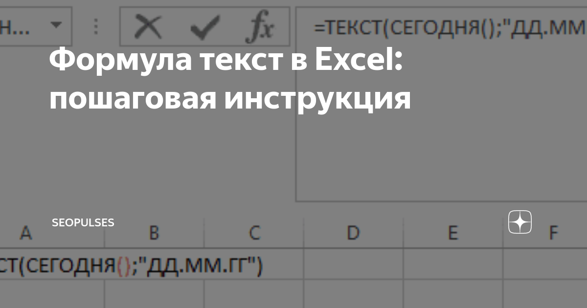 Формула текст в Excel: пошаговая инструкция | SeoPulses | Дзен