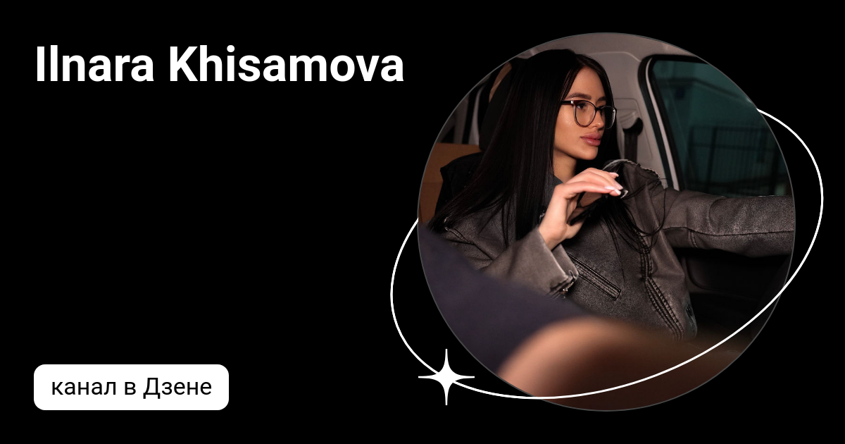 Ilnara Khisamova | Дзен