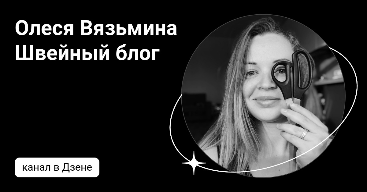 Олеся Вязьмина Швейный блог | Дзен