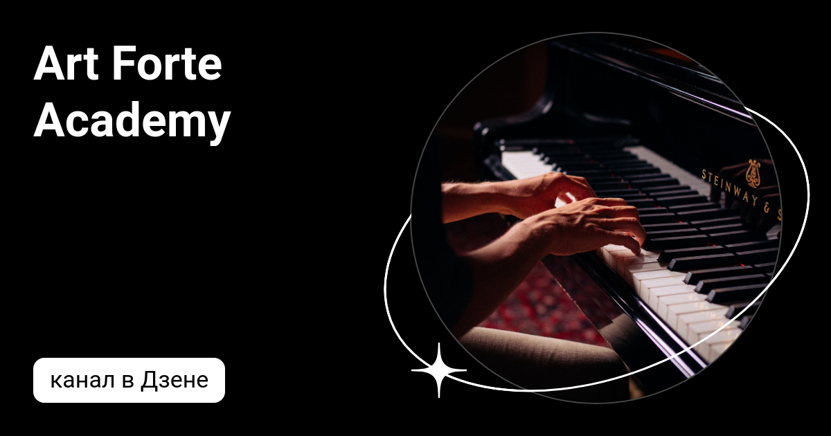 Art Forte Academy | Дзен
