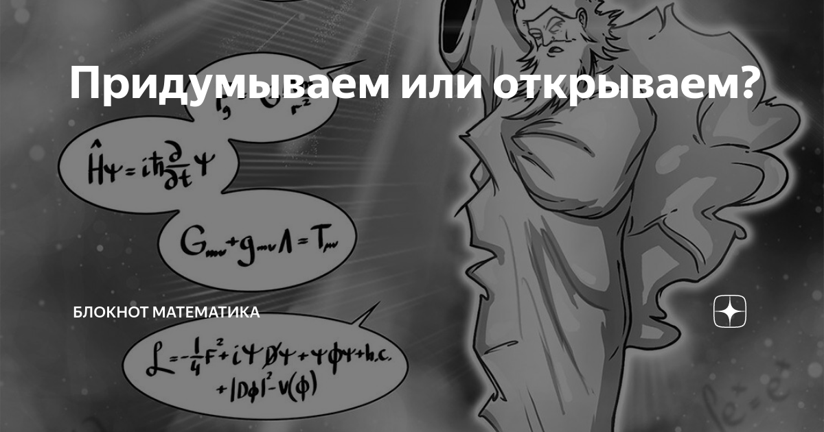 Придумываем или открываем? | Блокнот математика | Дзен