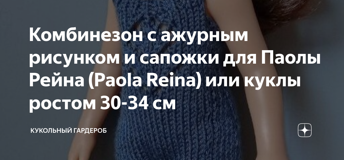 Комбинезон с ажурным рисунком и сапожки для Паолы Рейна (Paola Reina ...