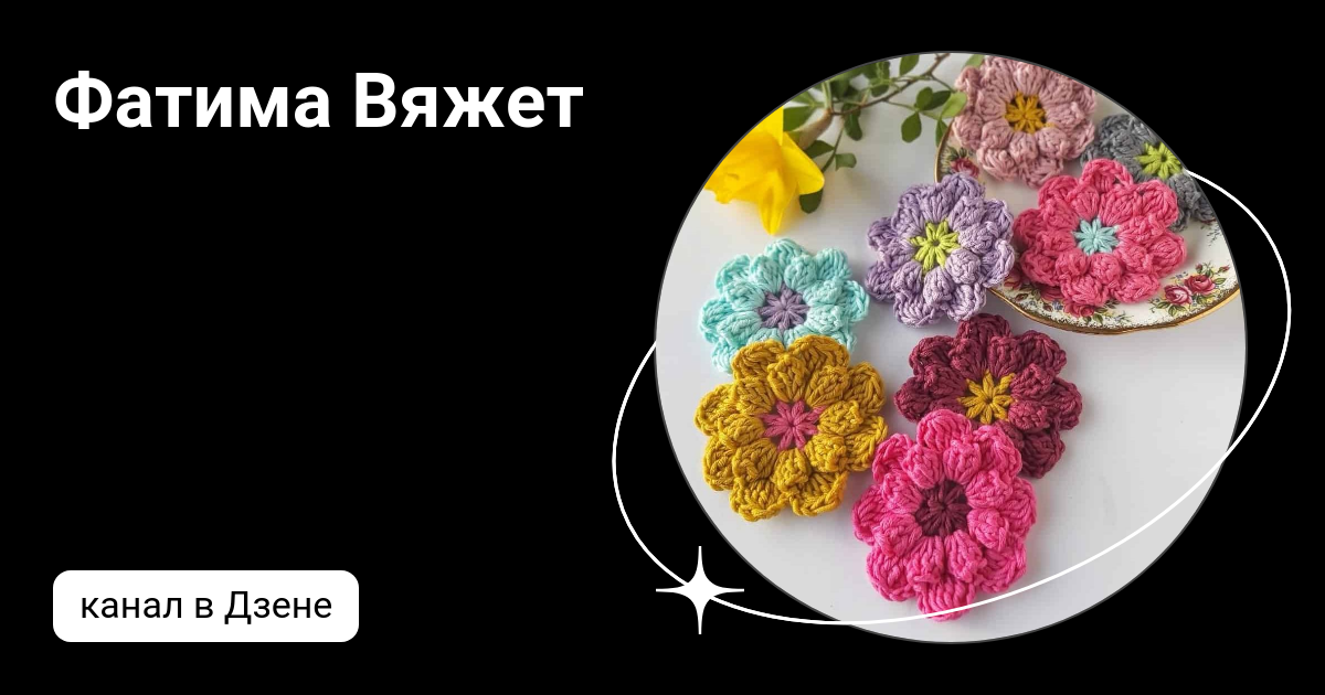 Фатима Вяжет | Дзен
