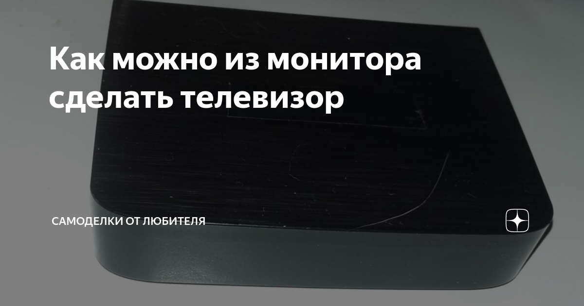 Как можно из монитора сделать телевизор | Самоделки от любителя | Дзен
