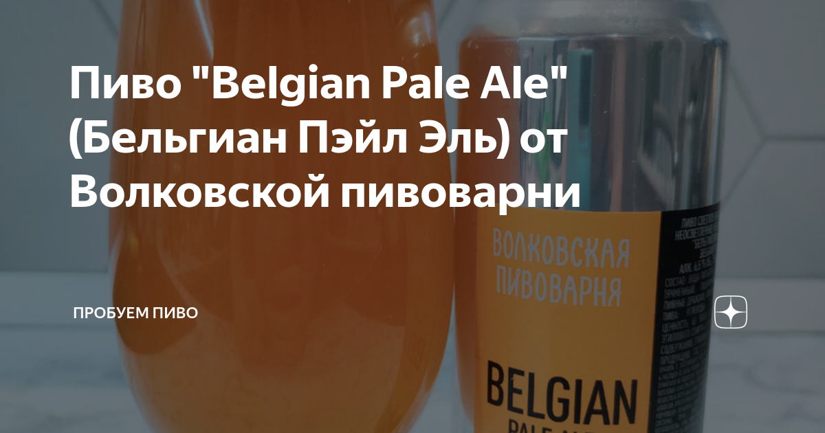 Пиво "Belgian Pale Ale" (Бельгиан Пэйл Эль) от Волковской пивоварни ...