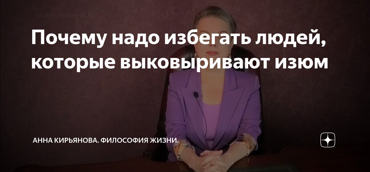 Почему надо избегать людей которые выковыривают изюм Анна Кирьянова