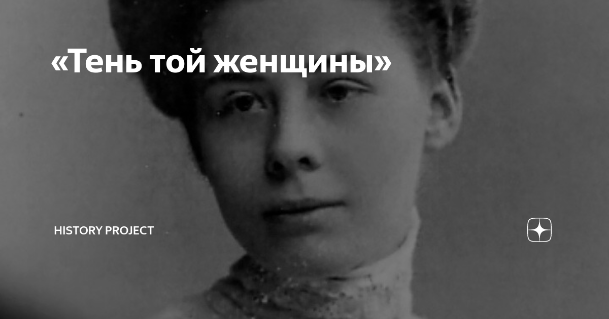 «Тень той женщины Журнал «history Project Дзен