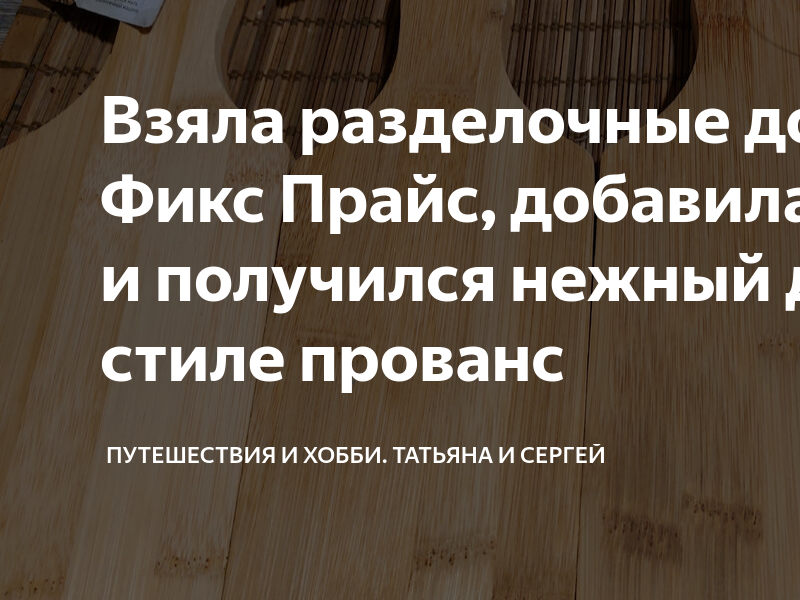 Взяла разделочные доски из Фикс Прайс добавила кружево и получился нежный декор в стиле прованс