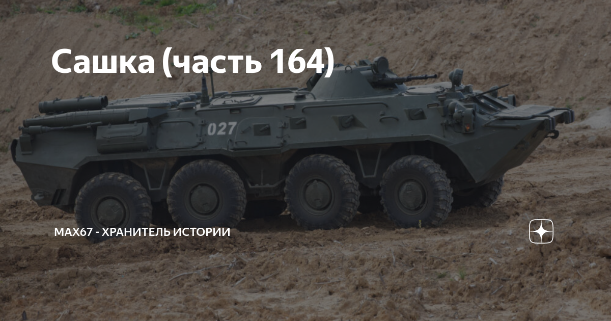 Сашка (часть 164) | MAX67 - Хранитель Истории | Дзен