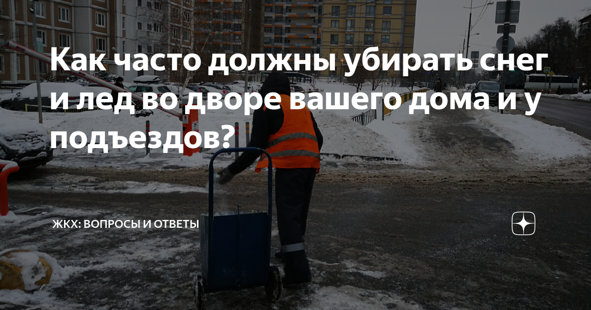 Как часто должны убирать снег и лед во дворе вашего дома и у подъездов ...