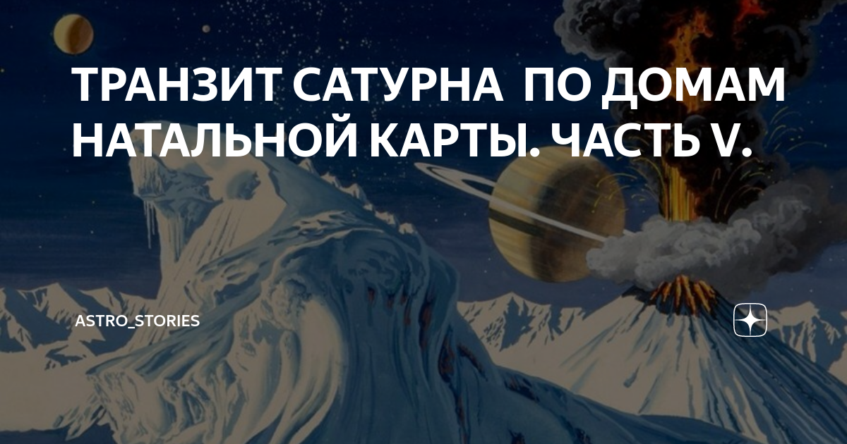 ТРАНЗИТ САТУРНА 🪐ПО ДОМАМ НАТАЛЬНОЙ КАРТЫ. ЧАСТЬ V. | Астролог Мария ...